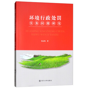 环境行政处罚实务问题研究