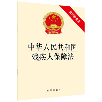 人体损伤程度鉴定标准 2018残疾人保障法