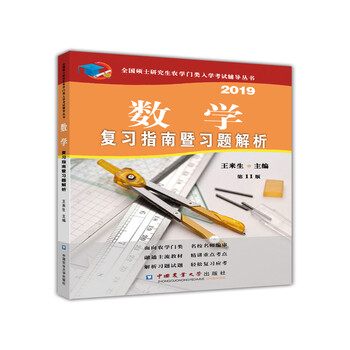 数学复习指南暨习题解析（第11版）