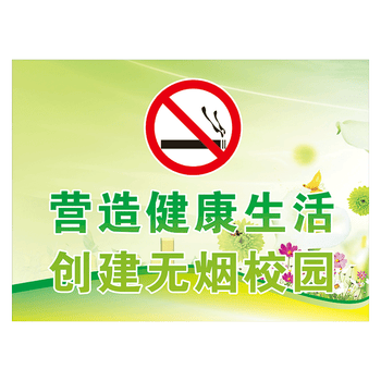 禁烟公益广告文化宣传画挂图标语海报禁止吸烟您已进入无烟场所控烟招贴画覆膜防水贴纸TYH TYH33 无烟校园宣传画 100*70厘米 覆膜防水PP贴纸