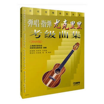 弹唱·指弹尤克里里考级曲集（2019版） 音乐 书籍