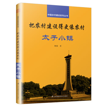 把农村建设得更像农村 太子小镇