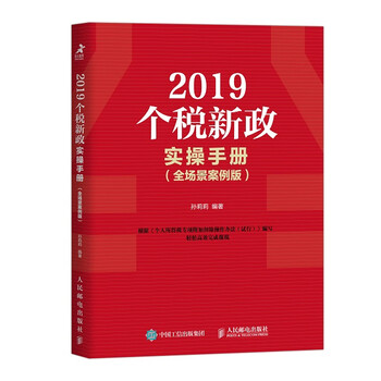 2019个税新政实操手册 全场景案例版（智元微库出品）