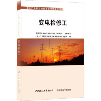 变电检修工