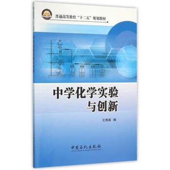 中学化学实验与创新 王秀阁