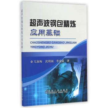 超声波钢包精炼应用基础