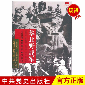 中国雄狮：华北野战军  中共党史出版社
