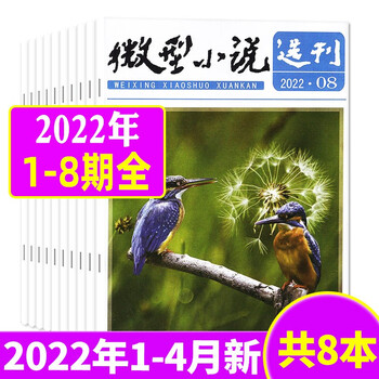 【包邮】微型小说选刊杂志2022年1/2/3/4/5/6/7/8期（1/2/3/4月上下）共8本打包 短篇小说原创故事文学半月刊期刊