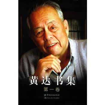 黄达书集(1-6卷7册 盒装)