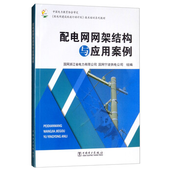 配电网网架结构与应用案例