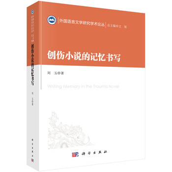 创伤小说的记忆书写