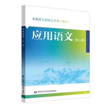 应用语文（第二版）