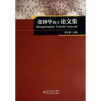 张钟华院士论文集 郑志荣 主编
