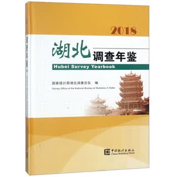 湖北调查年鉴（2018 汉英对照 附光盘）