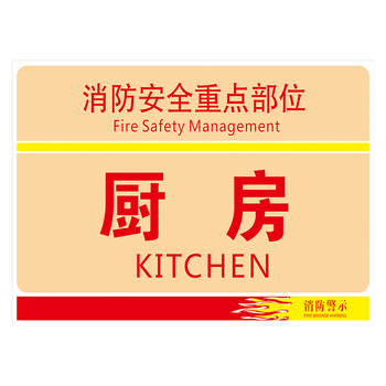 定制消防安全标志牌警示牌提示牌标示贴标识牌标示贴TEP75 TEP75-06 厨房 60*40厘米 PVC塑料板