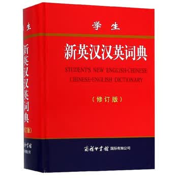 学生新英汉汉英词典 修订版