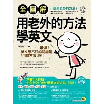 全图解用老外的方法学英文 英语学习语言文化 港台图书