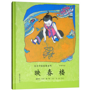 映春楼（中英双语）/绘本中国故事系列