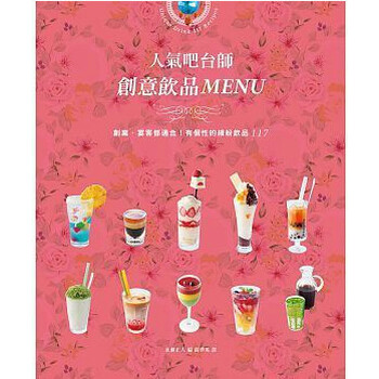 在途台版 创意饮品MENU 创业宴客都适合 瑞升出版