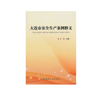 大连市安全生产条例释义