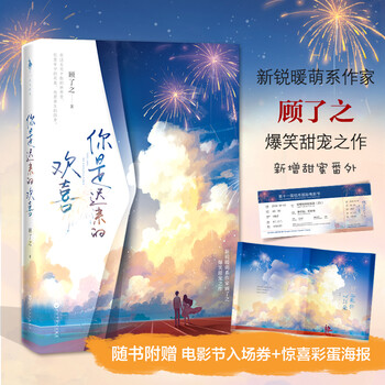 你是迟来的欢喜