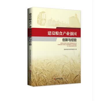 建设粮食产业强国创新与经验