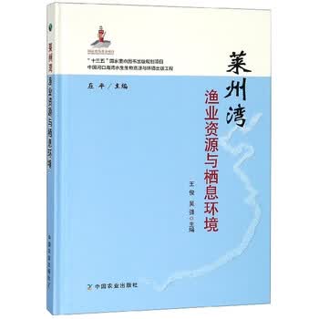 莱州湾渔业资源与栖息环境(精)