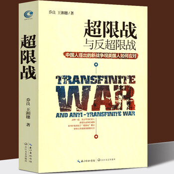 【京东配送】超限战与反超限战 中国人提出的新战争观美国人如何应对 乔良王湘穗著