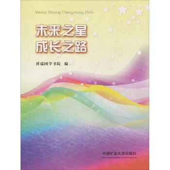 未来之星成长之路
