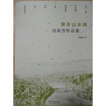 【现货】爱在山水间(刘莉芳作品集)
