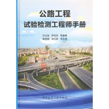 公路工程试验检测工程师手册 刘文胜