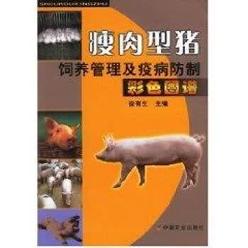 瘦肉型猪饲养管理及疫病防治彩色图谱