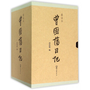 曾国藩日记(全本共4册)(精)