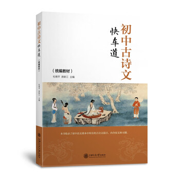 初中古诗文快车道（统编教材）