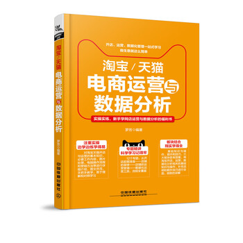 【京联正品】淘宝/天猫电商运营与数据分析罗芳9787113253677