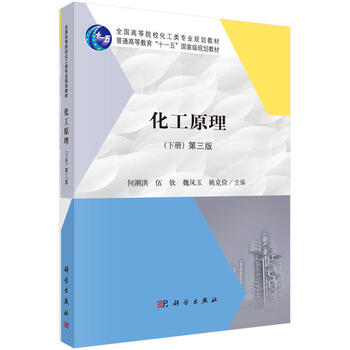 正版 化工原理（下册）第三版 何潮洪　科学 9787030537034