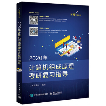 2020年计算机组成原理考研复习指导