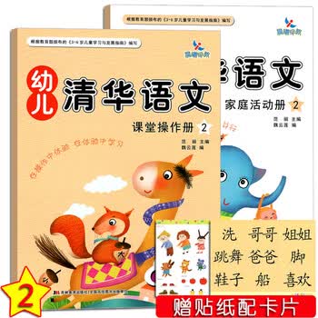 共2本 晨曦早教 幼儿清华语文2 课堂操作册+家庭活动册+赠贴纸配生字卡 幼小衔接3-6岁幼儿园教材