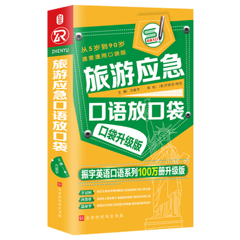 旅游应急口语放口袋(口袋升级版)