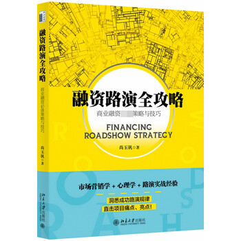 融资路演全攻略:商业融资策略与技巧