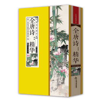 中国书籍国学馆：全唐诗：精华