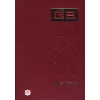 中国国家标准汇编 2007年修订-15