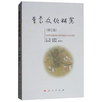 童蒙文化研究（第三卷）