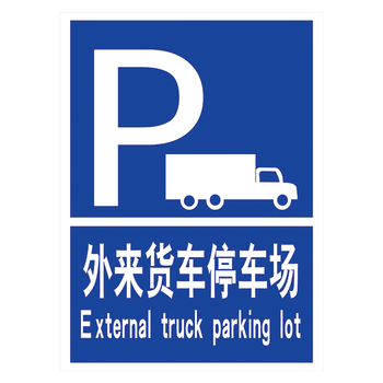定制企业标识牌提示牌标志标示牌中英文标示贴警示牌指示牌TFP TFP06 外来货车停车场 20*15厘米 覆膜防水PP贴纸