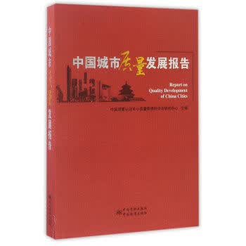 中国城市质量发展报告