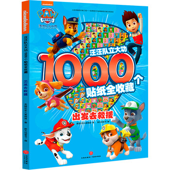 汪汪队立大功1000个贴纸全收藏：出发去救援