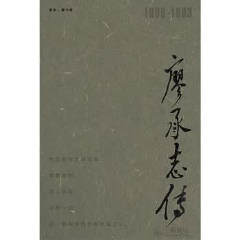 廖承志传 廖承志传（二版）港版原版 铁竹伟 铁竹伟 三联书店(香港)
