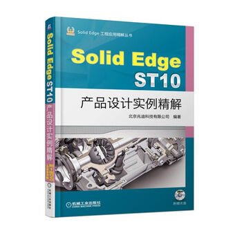 SOLIDEDGE ST10产品设计实例精解