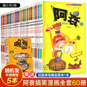 【随机发不同5册】阿衰漫画全集1-60册 赠豌豆笑传猫小乐阿衰全套大本加厚版彩色正版小学生爆笑校园儿