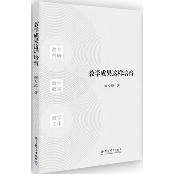 教师用书 教学成果这样培育